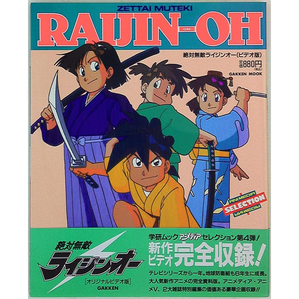 絕對無敵雷神王 OVA 学研ムック ANIMEDIA SELECTION 完全永久保存版 含書腰 畫集 | 蝦皮購物
