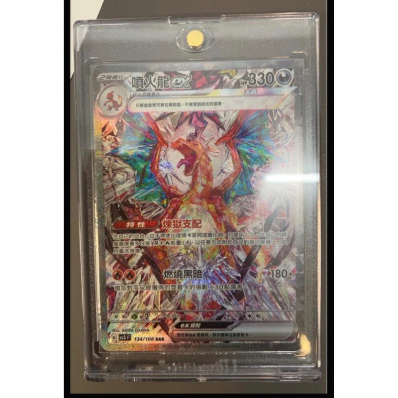 PTCG 寶可夢 中文版 SV3 太晶化 噴火龍ex 134/108 SAR | 蝦皮購物