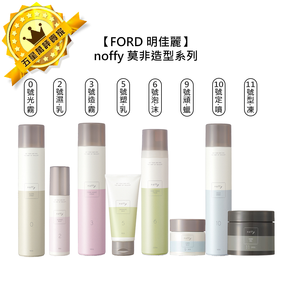 🎠日本🎠FORD 明佳麗 noffy 莫非造型系列 0號 2號 3號 5號 6號 定型 髮蠟 泡沫 噴霧 凍 乳 蠟 | 蝦皮購物