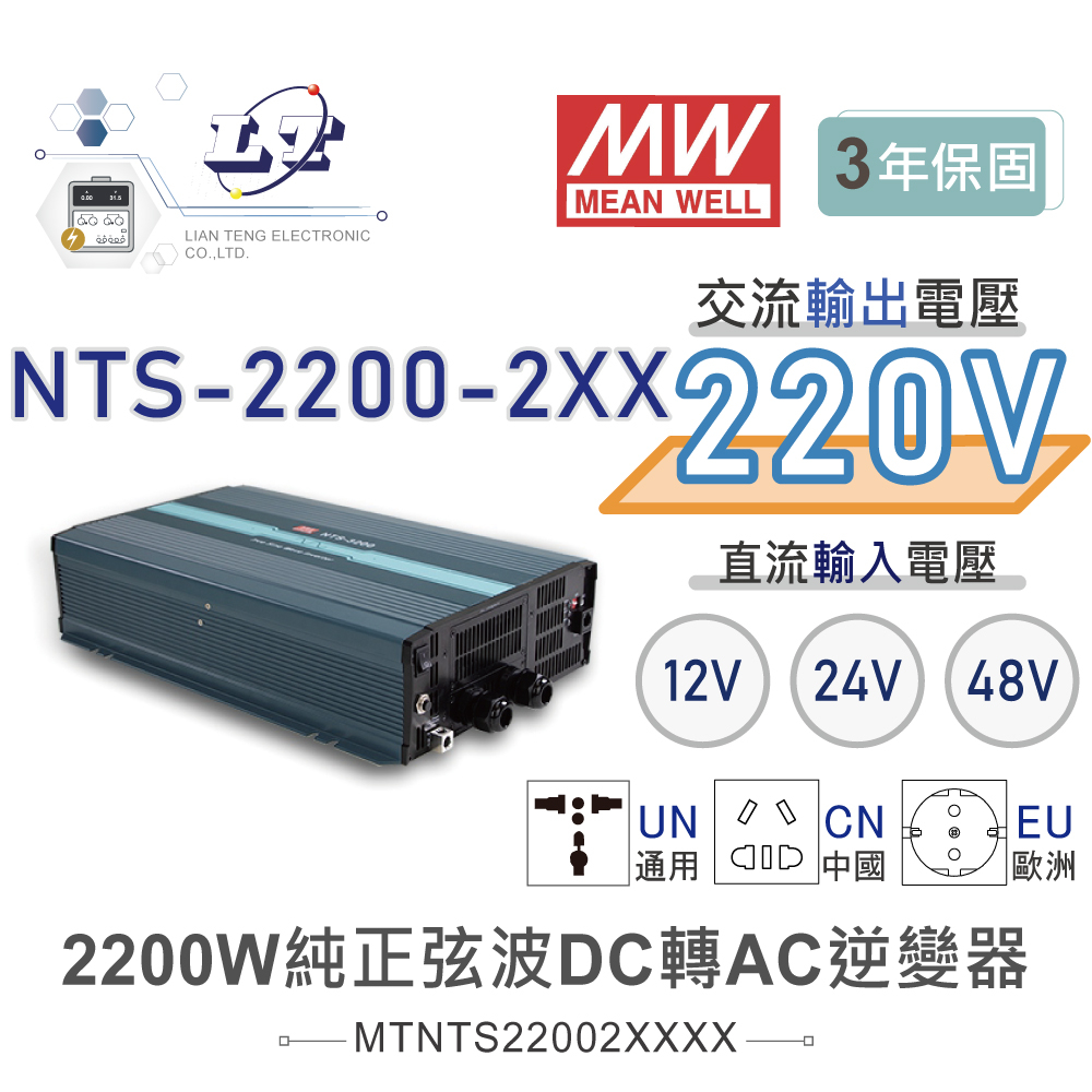 聯騰．MW明緯 NTS-2200 12V 24V 48V轉220V 台灣插座 全球通用 2200W 正弦波 | 蝦皮購物
