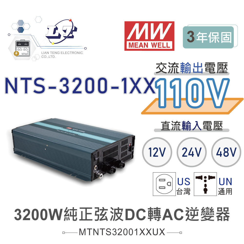 聯騰．MW明緯 NTS-3200 12V 24V 48V轉110V 台灣插座 全球通用 3200W 正弦波 | 蝦皮購物