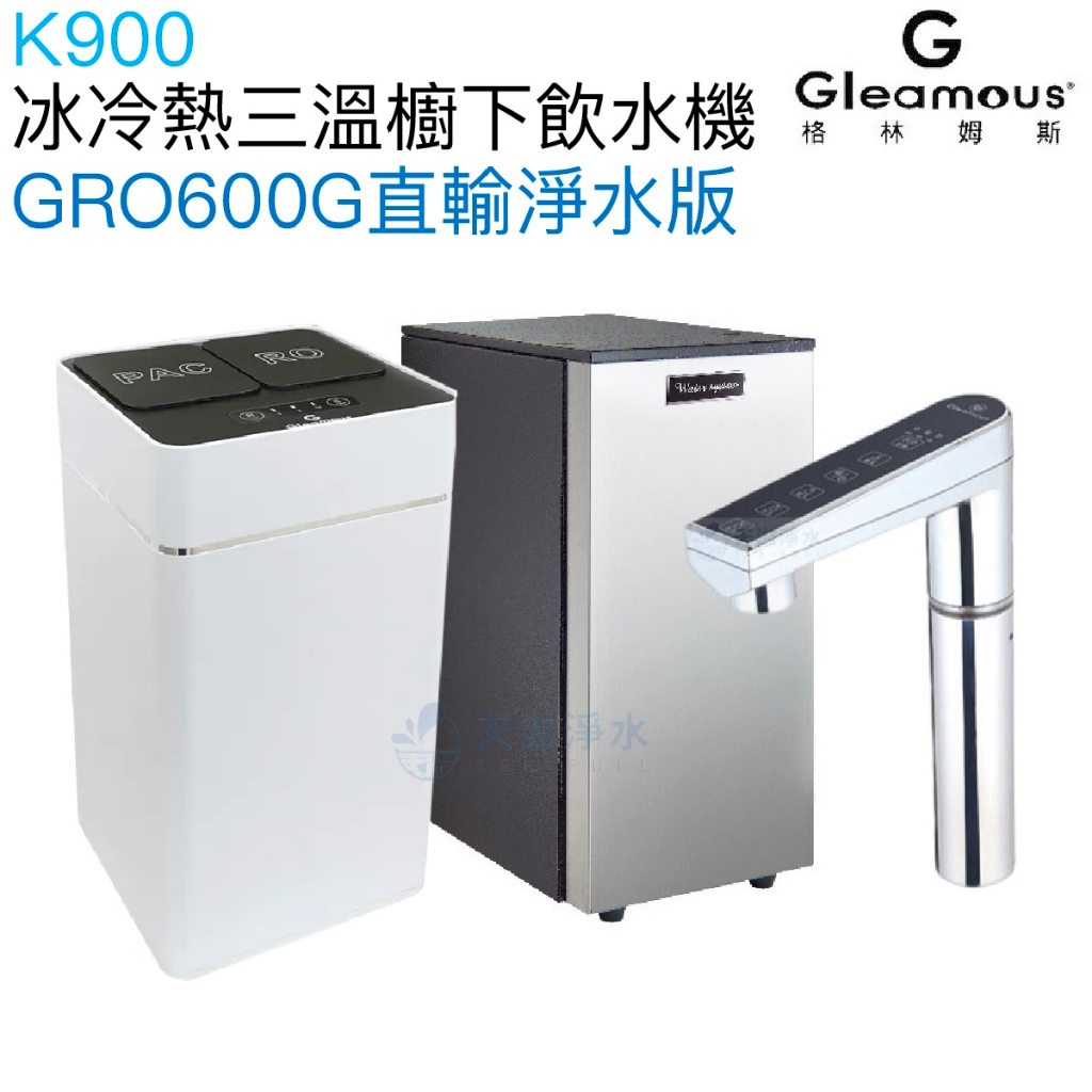 【Gleamous 格林姆斯】K900冰冷熱三溫廚下型飲水機【GRO600G直輸過濾版｜觸控式龍頭｜贈全台安裝】 | 蝦皮購物