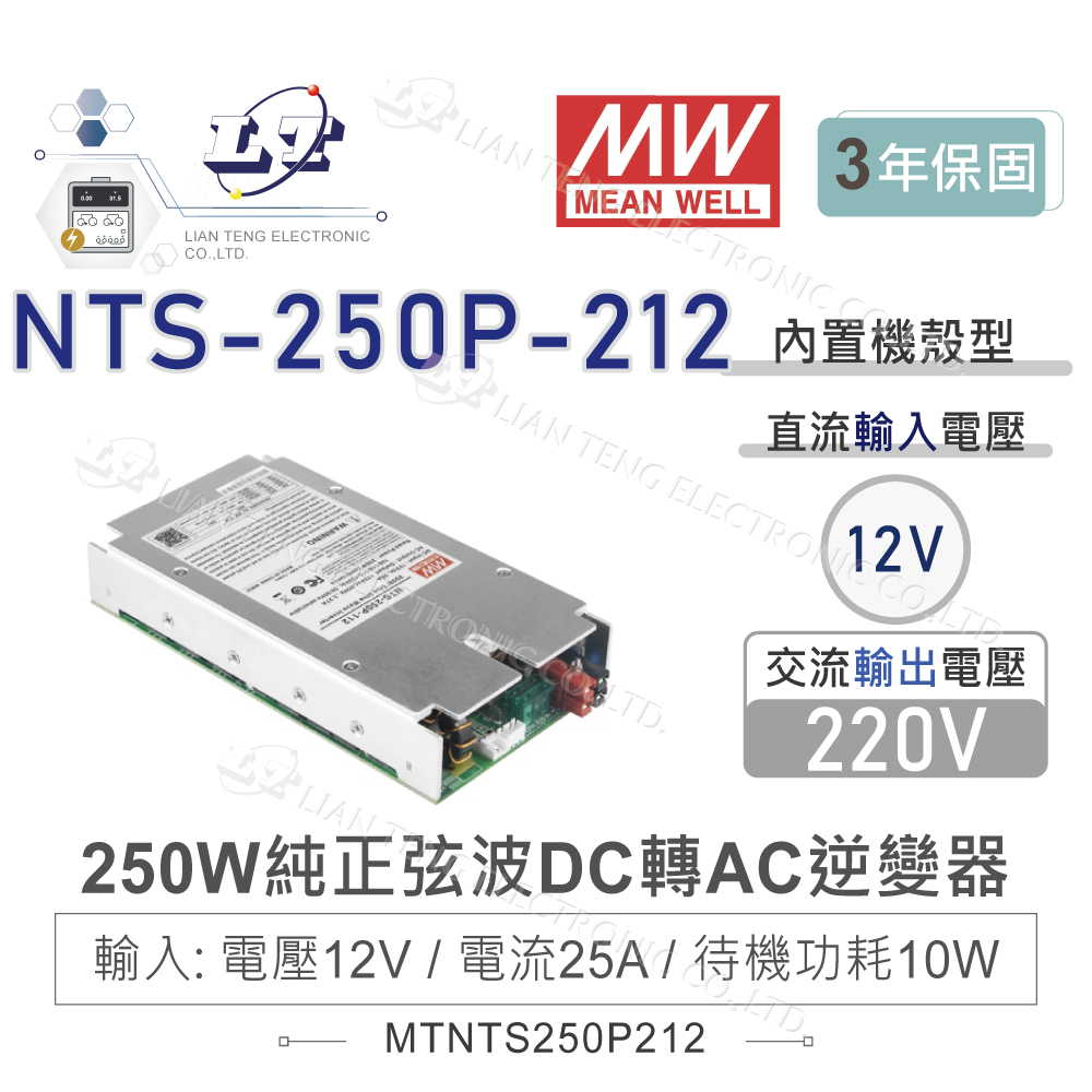 聯騰．MW明緯 NTS-250P 12V 24V 48V轉220V 台灣插座 全球通用 250W 正弦波 | 蝦皮購物
