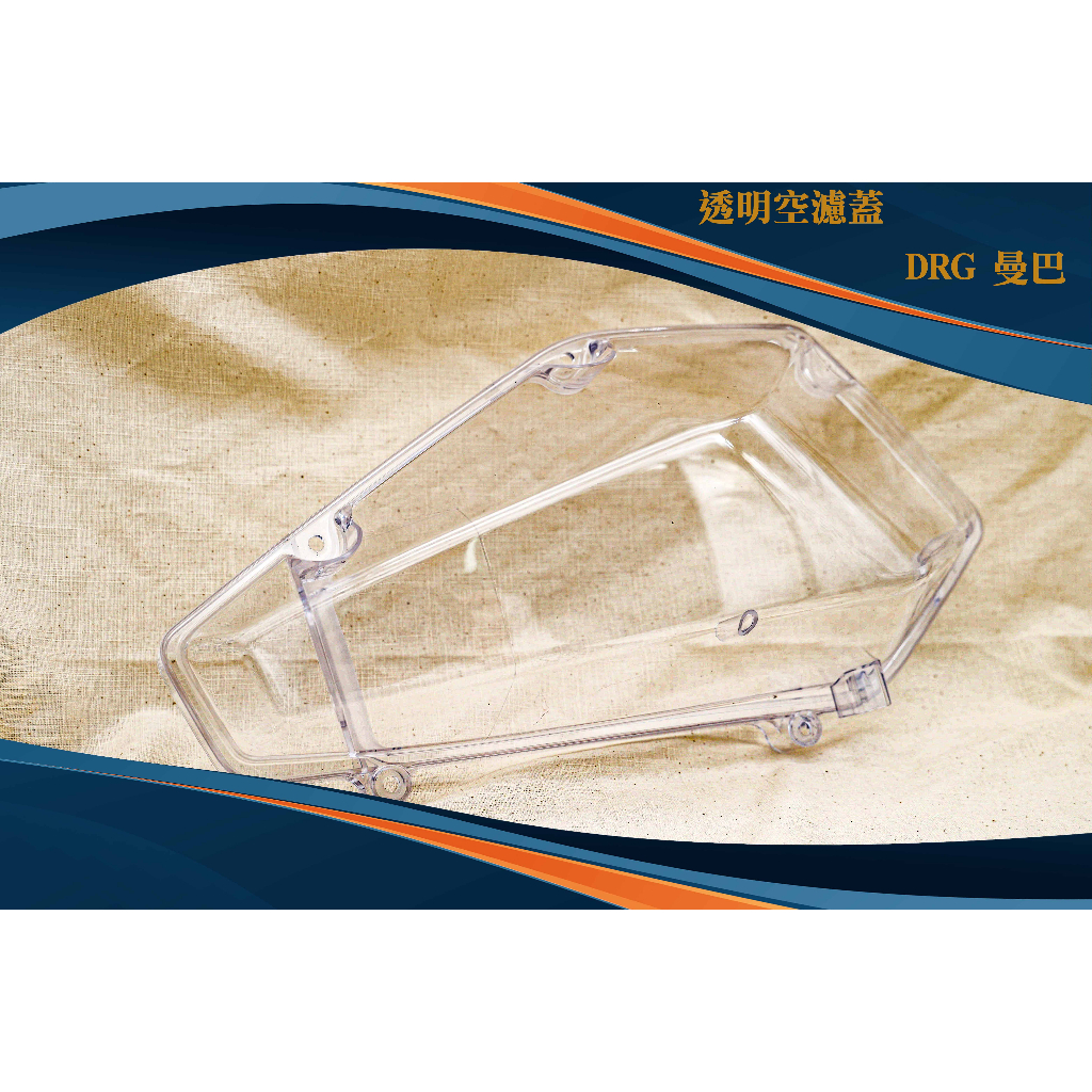 MK精品 透明空濾外蓋 適用 DRG 曼巴 MMBCU 空濾 空濾外蓋 | 蝦皮購物