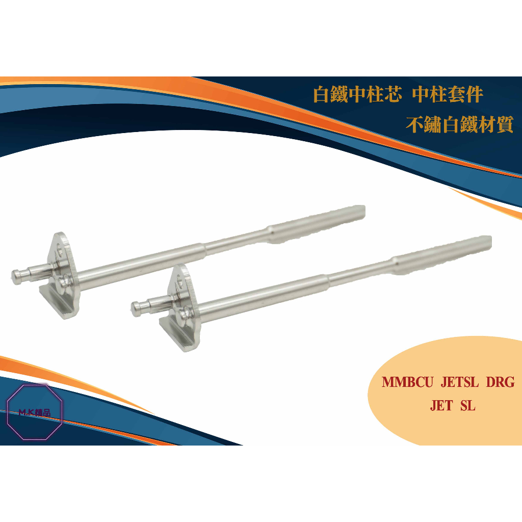 MK精品 中柱心 EPIC 不鏽白鐵材質 中柱套件 適用 MMBCU JETSL DRG | 蝦皮購物