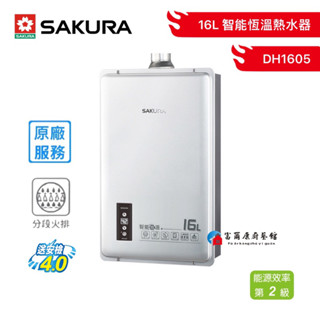 【富爾康】含基本安裝•SAKURA櫻花牌DH1605數位恆溫強制排氣熱水器16L智能恆溫熱水器 屋內型櫻花1605 | 蝦皮購物