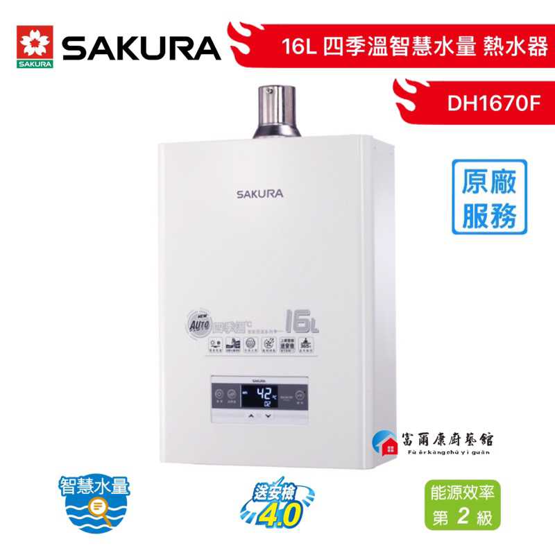 【富爾康】含基本裝•櫻花DH1670F 16L 四季溫智慧水量 熱水器強制排氣數位恆溫熱水器DH-1670F 1670 | 蝦皮購物