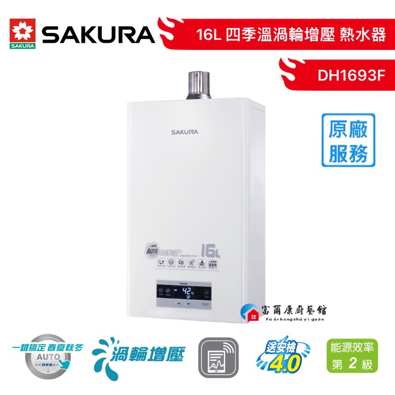 【富爾康】含基本安裝•櫻花DH1693F 16L 四季溫渦輪增壓 熱水器 數位恆溫熱水器1693 | 蝦皮購物