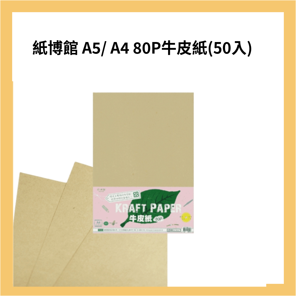 紙博館 C10-5 A5/C10-2 A4 80P牛皮紙(50入) | 蝦皮購物
