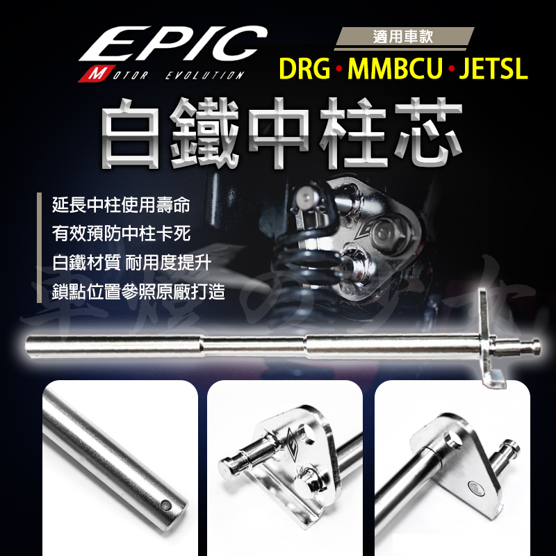 EPIC | 中柱芯 中柱心 套件 中柱套件 白鐵 適用 MMBCU 曼巴 DRG 龍 JETSL | 蝦皮購物