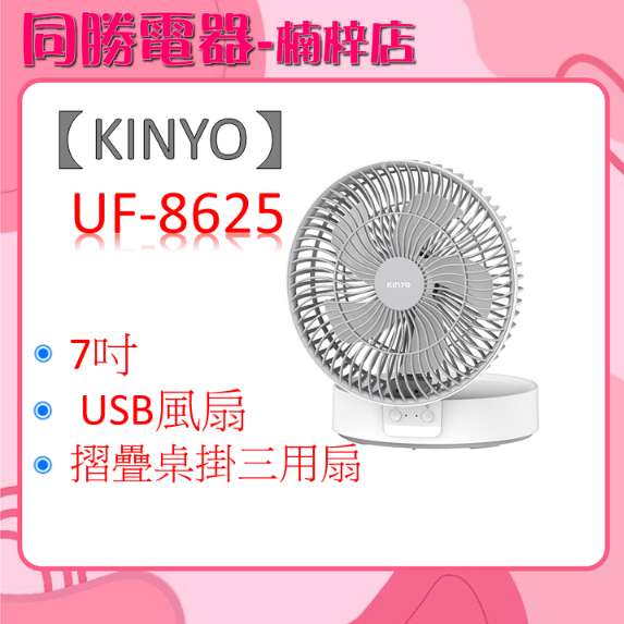 【KINYO】7吋摺疊桌掛三用扇 (UF-8625) usb充電風扇 桌扇 壁掛扇 可折疊 | 蝦皮購物