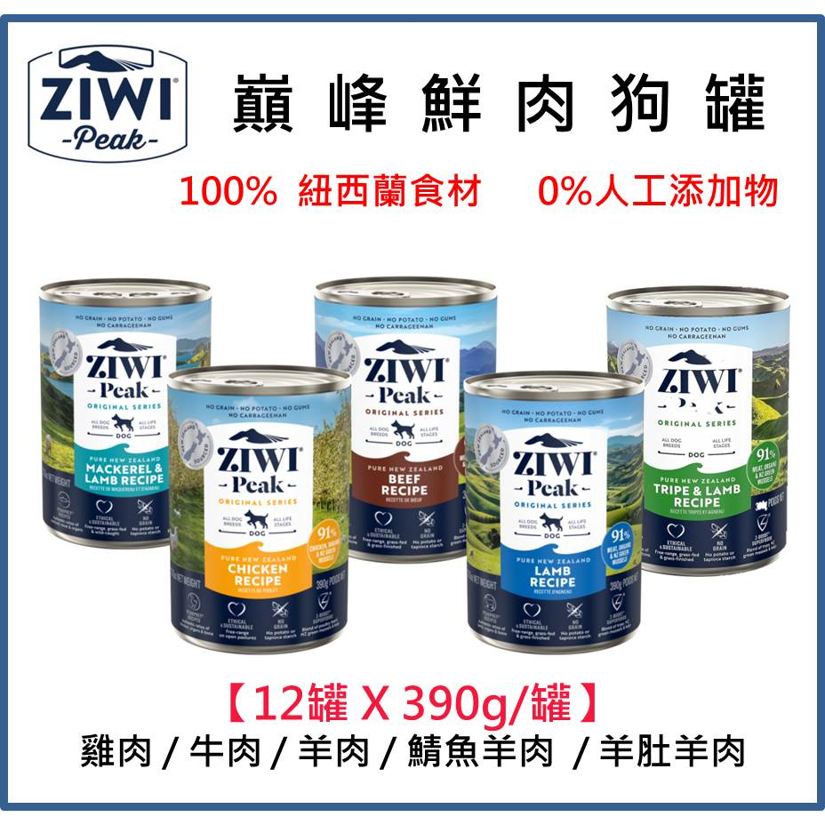 免運送狗零食 w野獸屋w 一箱12罐 - Ziwipeak巔峰狗罐 390g #主食罐 | 蝦皮購物
