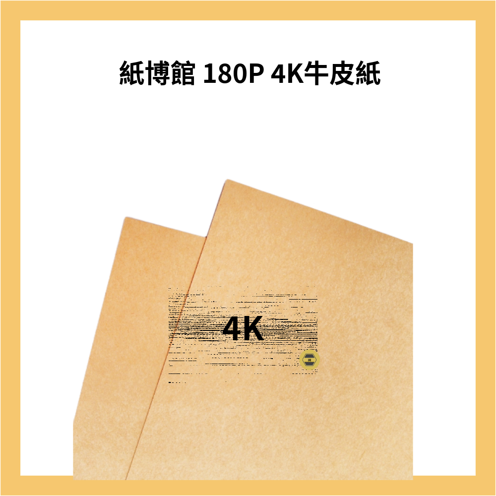 紙博館【4K】180P 牛皮紙 20入/包 | 蝦皮購物