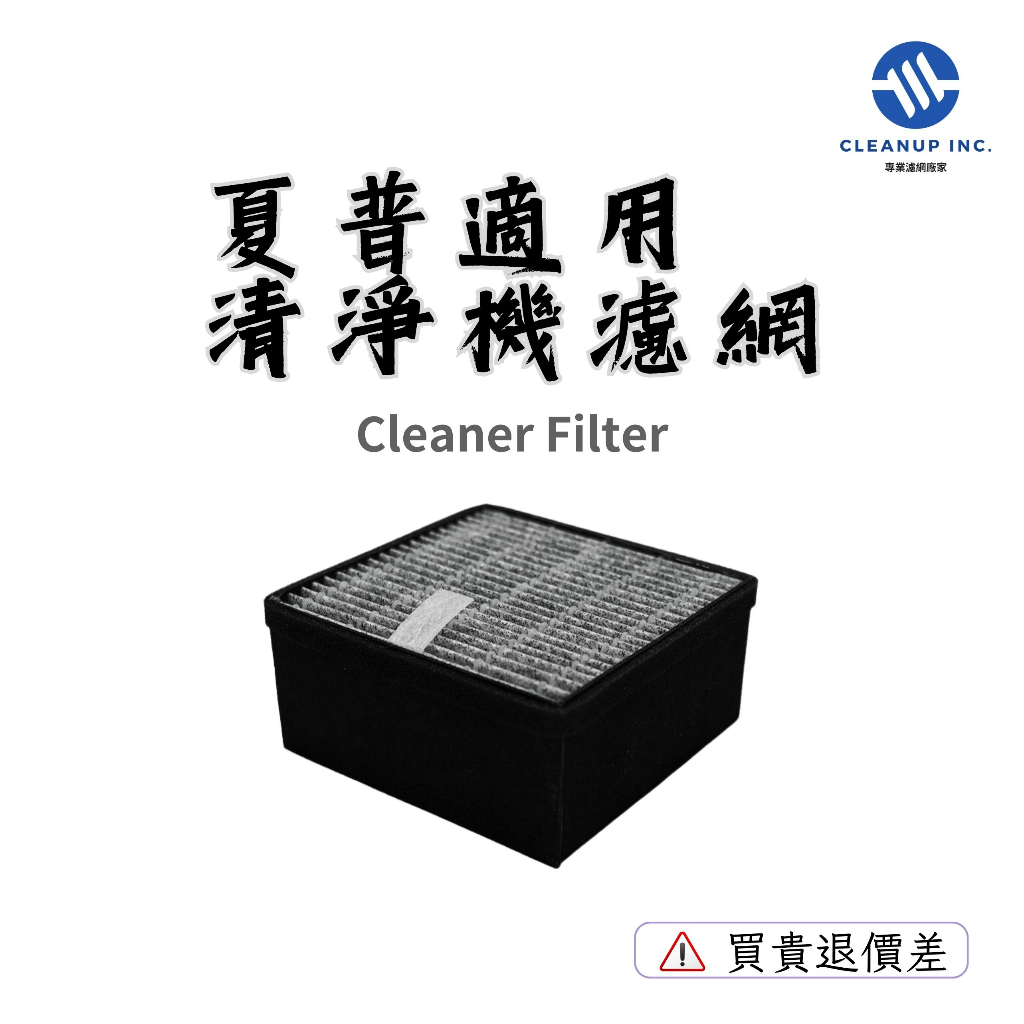 《買貴退價差》適用 Sharp 夏普 FU-NC01 FU-NC01-W 空氣清淨機 FZ-N15SFE HEPA 濾網 | 蝦皮購物