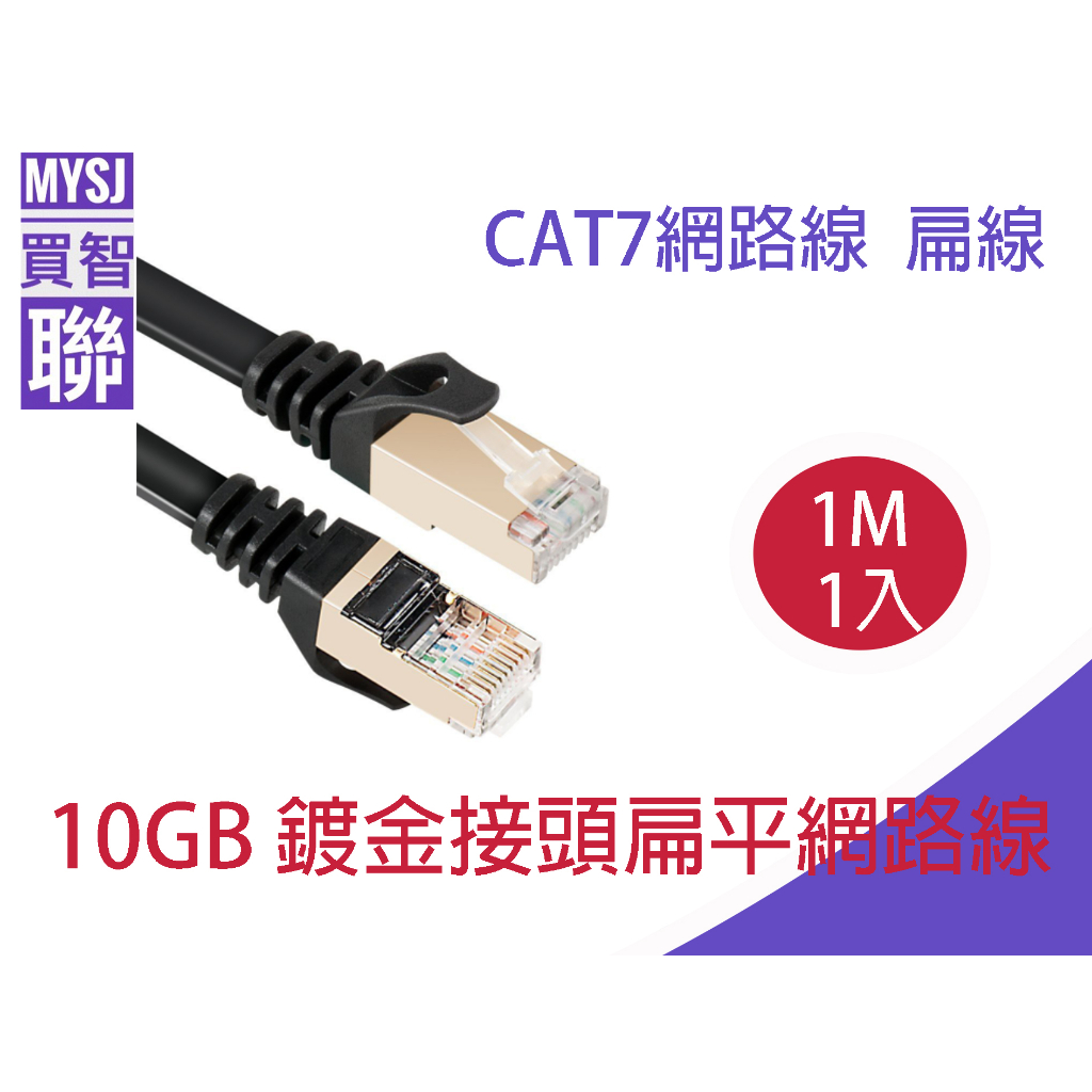 CAT7網路線 鍍金接頭優質扁平網線 RoHS 雙遮蔽 10G高速電競專用線 1米(1M) | 蝦皮購物