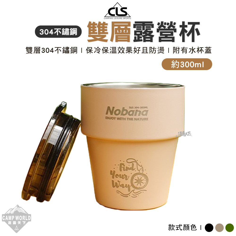 餐具 【逐露天下】 CLS 304不鏽鋼雙層露營杯 含杯蓋 不鏽鋼杯 SUS304 露營杯 戶外疊杯 雙層 水杯 露營 | 蝦皮購物