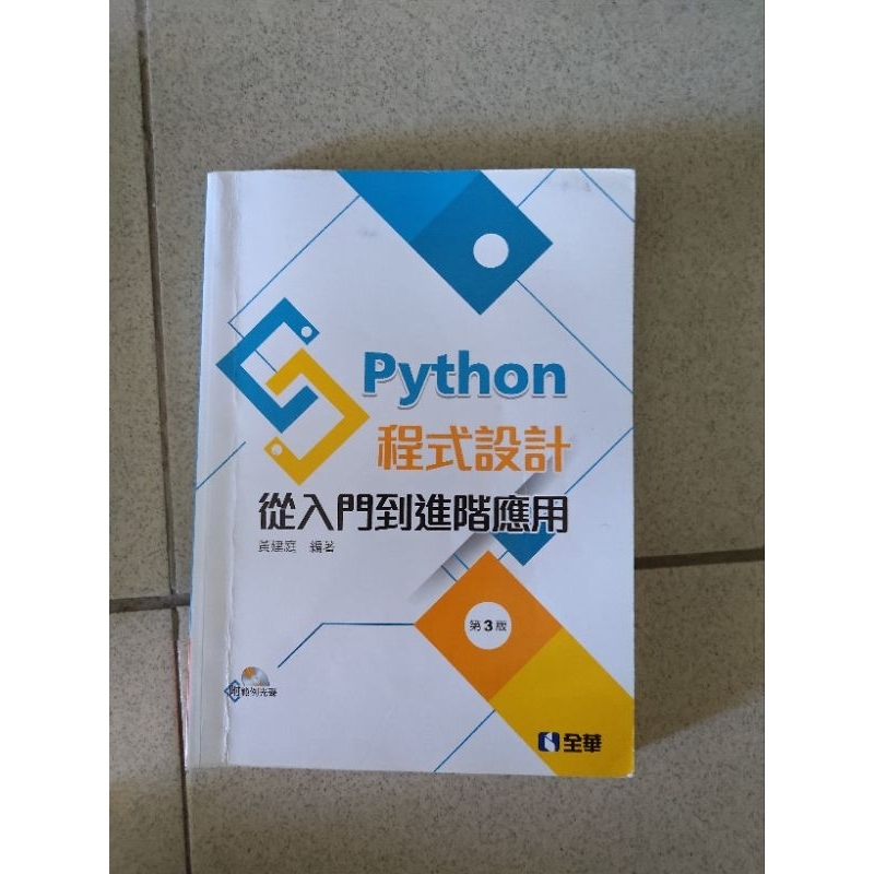 Python 程式設計從入門到進階應用 黃建庭 編著 第3版 附範例光碟 全華 蝦皮購物