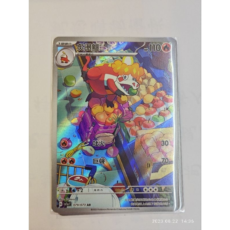 PTCG中文版 三連音爆 炙燙鱷 ar sv1aF 079/073 AR | 蝦皮購物