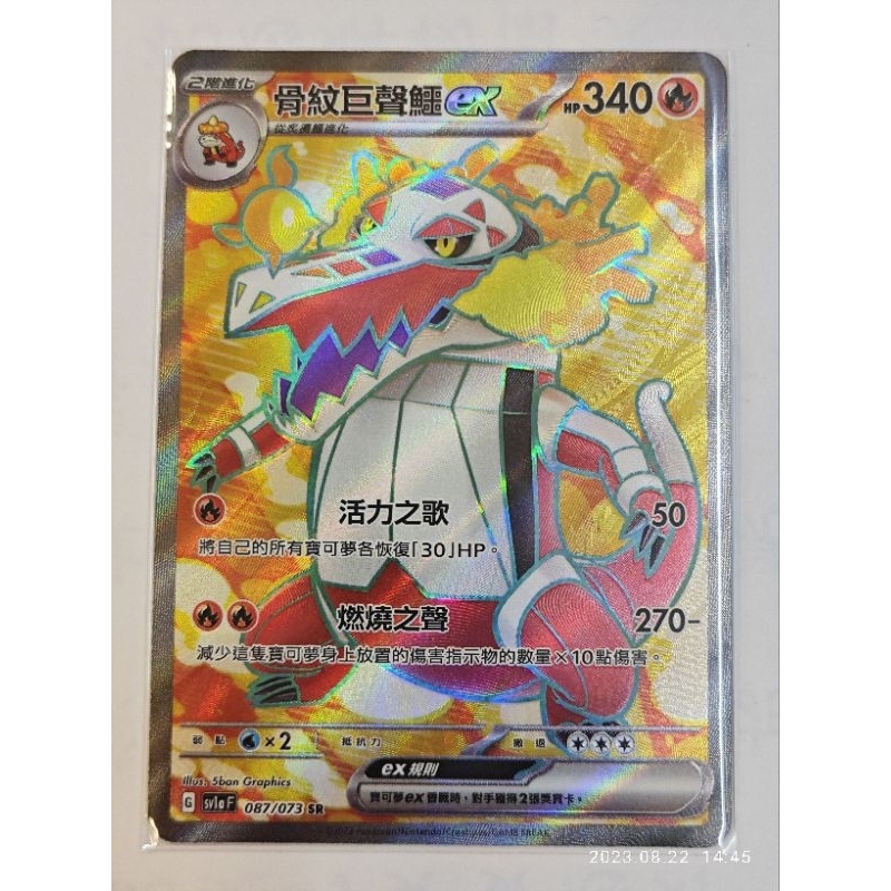 ptcg寶可夢中文版 朱紫 三連音爆 骨紋巨聲鱷 ex sr 087/073 | 蝦皮購物