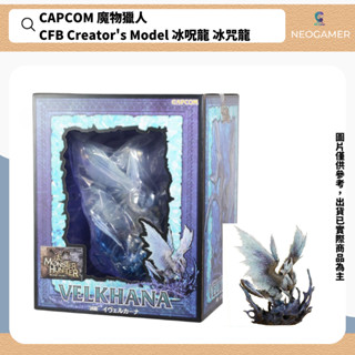 【NeoGamer】現貨 CAPCOM 魔物獵人 CFB Creator's Model 冰呪龍 冰咒龍 冰龍 | 蝦皮購物