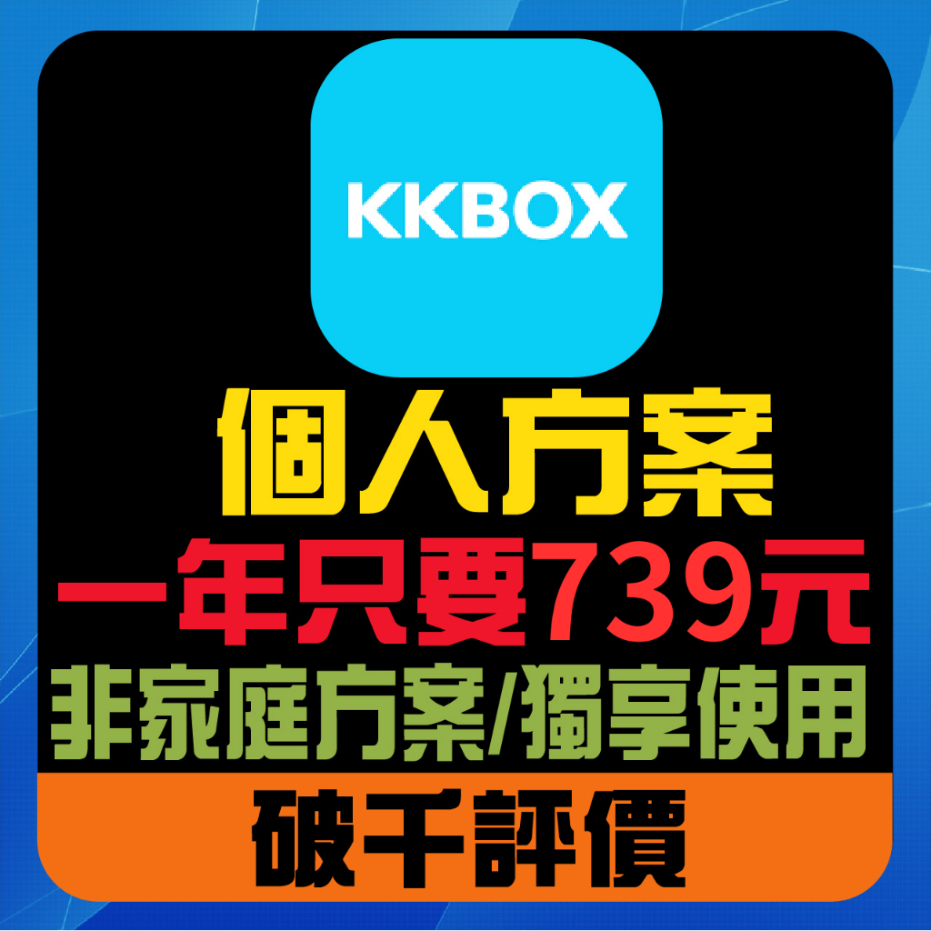 機上盒 KKBOX 現貨 個人方案 正規訂閱 台灣方案 320K 標準音質 排氣管 | 蝦皮購物