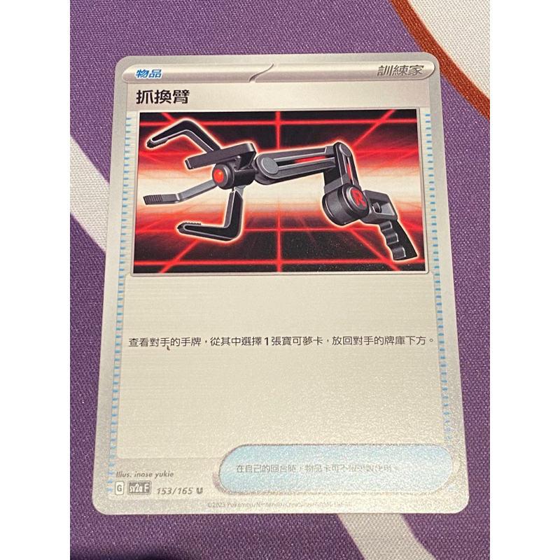 《MollyCard》現貨實拍｜抓換臂sv2a 153/165寶可夢集換式卡牌PTCG 中文版 | 蝦皮購物