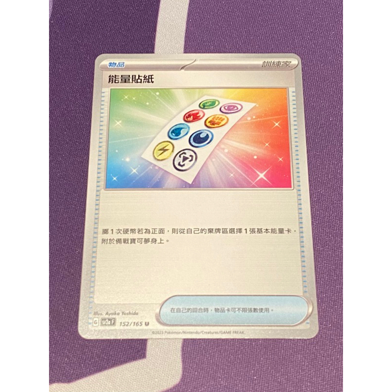 《MollyCard》現貨實拍｜能量貼紙sv2a 152/165寶可夢集換式卡牌PTCG 中文版 | 蝦皮購物