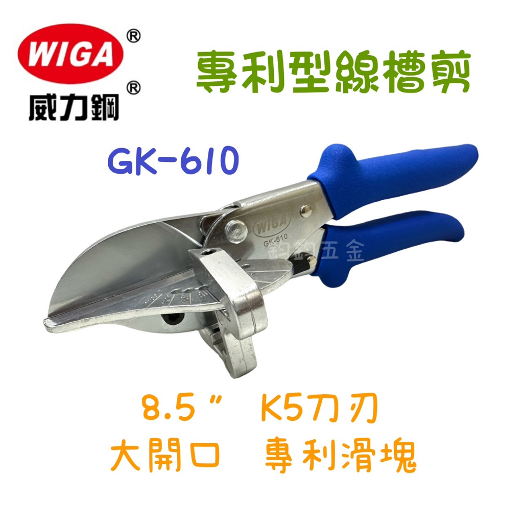 含稅 現貨 WIGA 威力鋼 GK-610 專利型多角度線槽剪 棘輪式 線槽剪 可剪塑膠線槽 裝飾木條 優力膠 | 蝦皮購物