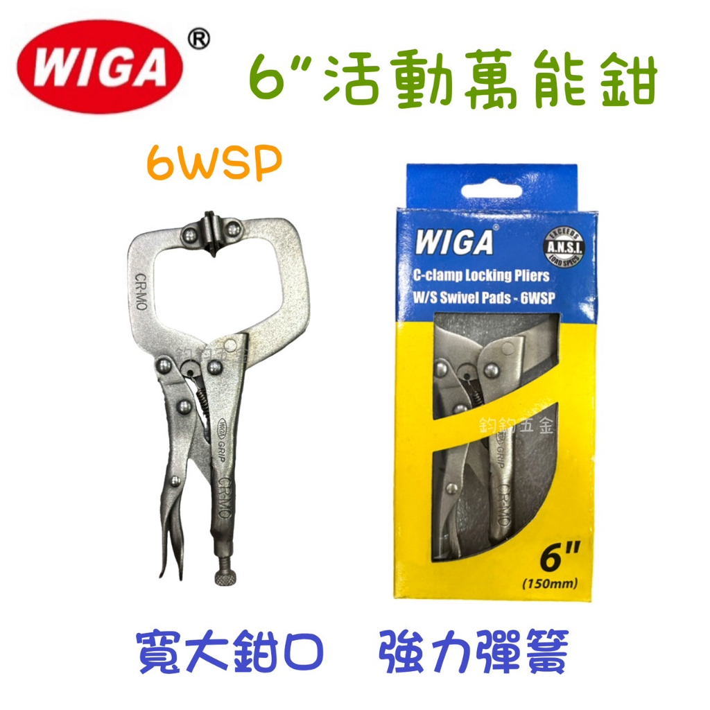 含稅 現貨 WIGA 威力鋼 6WSP 6吋 C型 活動爪 萬能夾鉗 大力鉗 夾鉗 萬能鉗 | 蝦皮購物