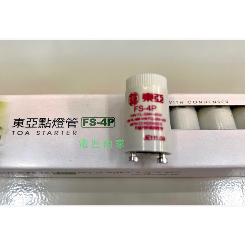 電匠的家：東亞點燈管 FS-1P FS-4P 啟動器 ；1E E17 FG-1E 螺旋式；毛泡型1P；FS-5P； | 蝦皮購物