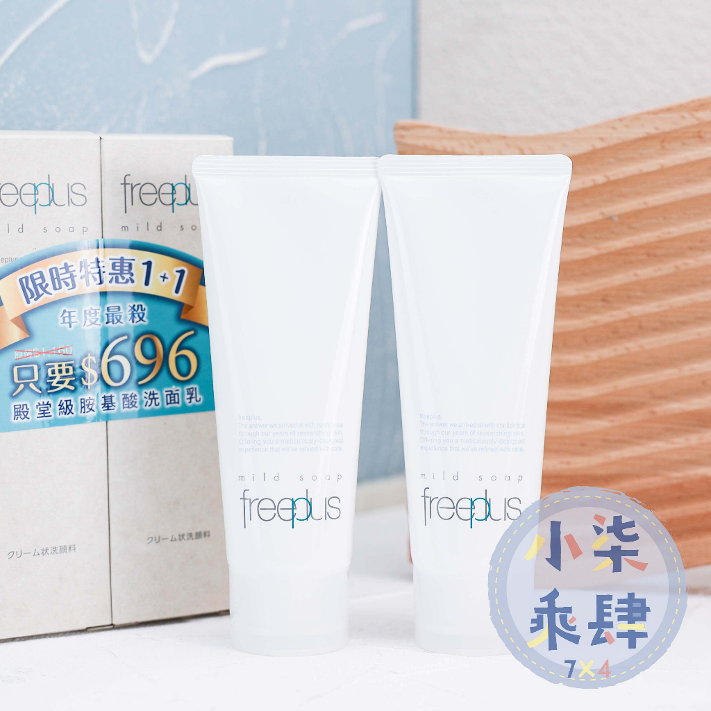 現貨 freeplus 100g 洗面乳 保濕 溫和淨潤洗面乳 芙麗芳絲 優惠雙入組 洗顏雙星 freeplus洗面乳 | 蝦皮購物
