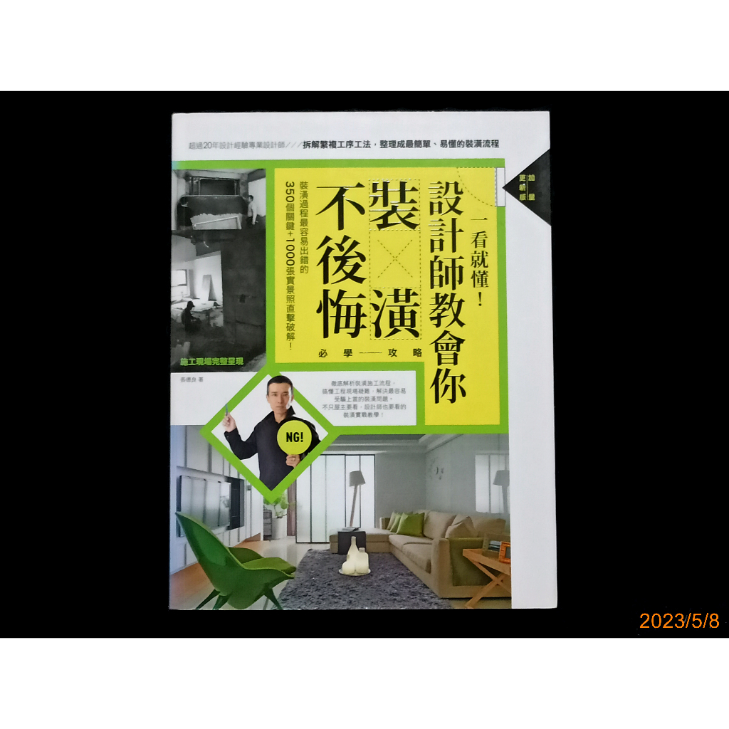 【9九 書坊】一看就懂 設計師教會你裝潢不後悔必學攻略 附現場監工小冊 │350個關鍵 實景照 室內設計│張德良│麥浩斯 蝦皮購物