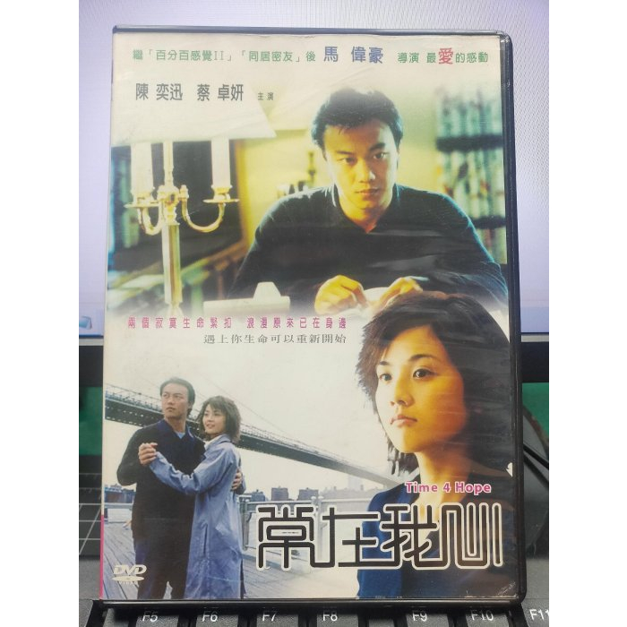 影音大批發-E04-089-正版DVD-華語【常在我心／便利袋裝】-陳奕迅 蔡卓妍 | 蝦皮購物