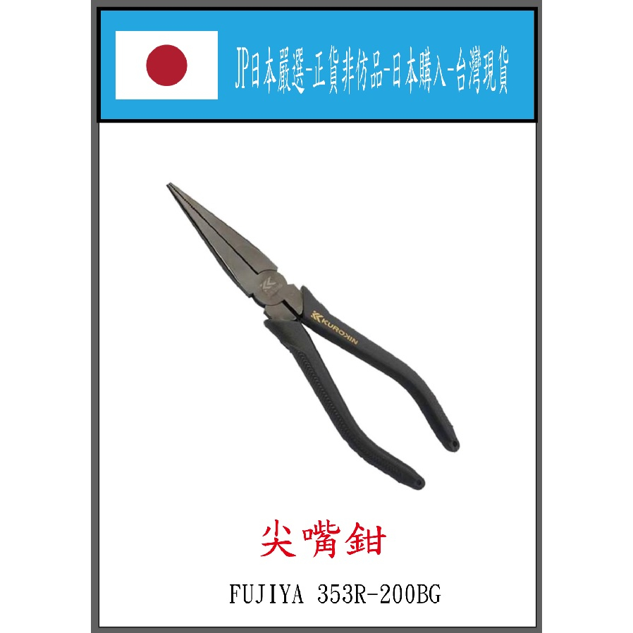 ★JP嚴選買貴退差價★台灣現貨 日本FUJIYA 353R-200BG 尖嘴鉗 黑金系列 日本富士箭 黑金尖嘴鉗 | 蝦皮購物