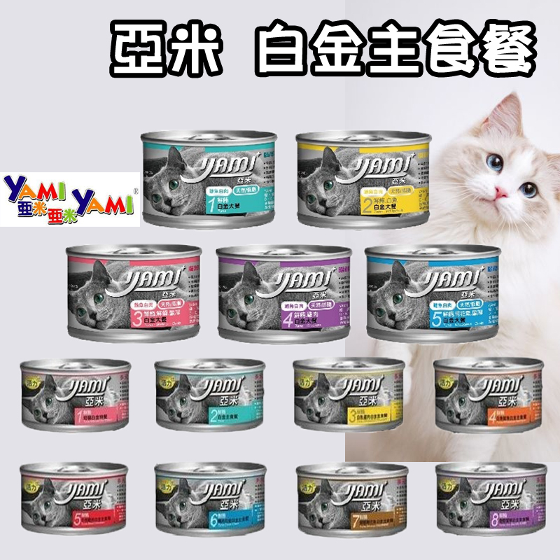 🐶GuoShi🐱 YAMI 亞米 白金主食餐 貓罐頭 170g 貓咪罐頭 主食罐 白金貓罐 貓餐罐 亞米小白金 | 蝦皮購物