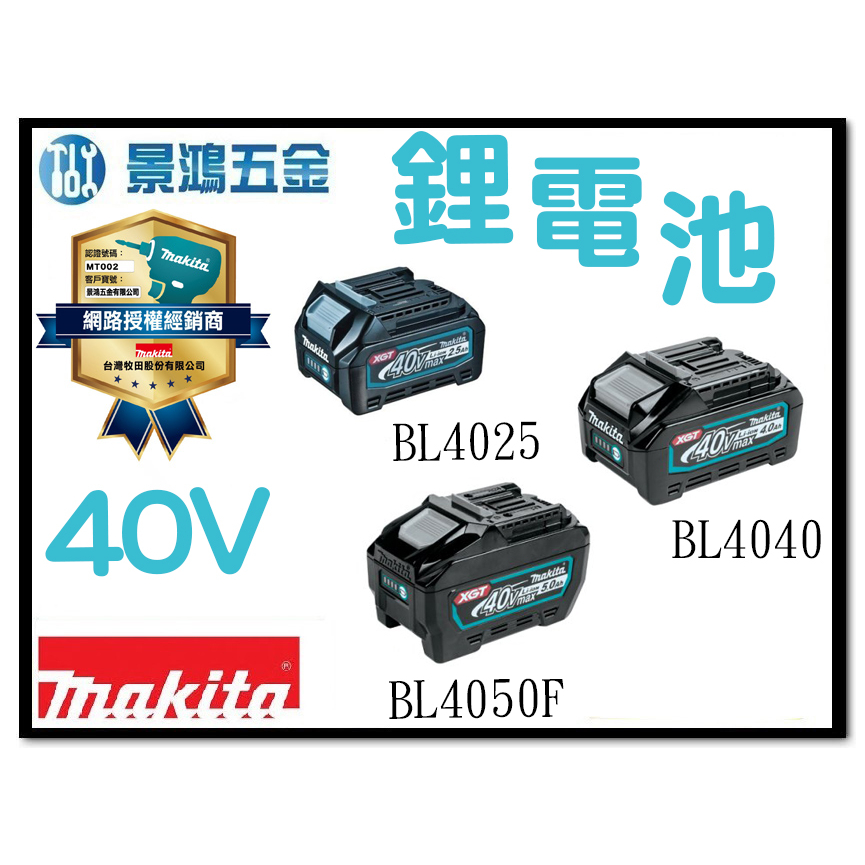 景鴻五金 公司貨 牧田 40V電池 BL4025 BL4040 BL4050F BL4080F牧田40v電池 鋰電池 | 蝦皮購物