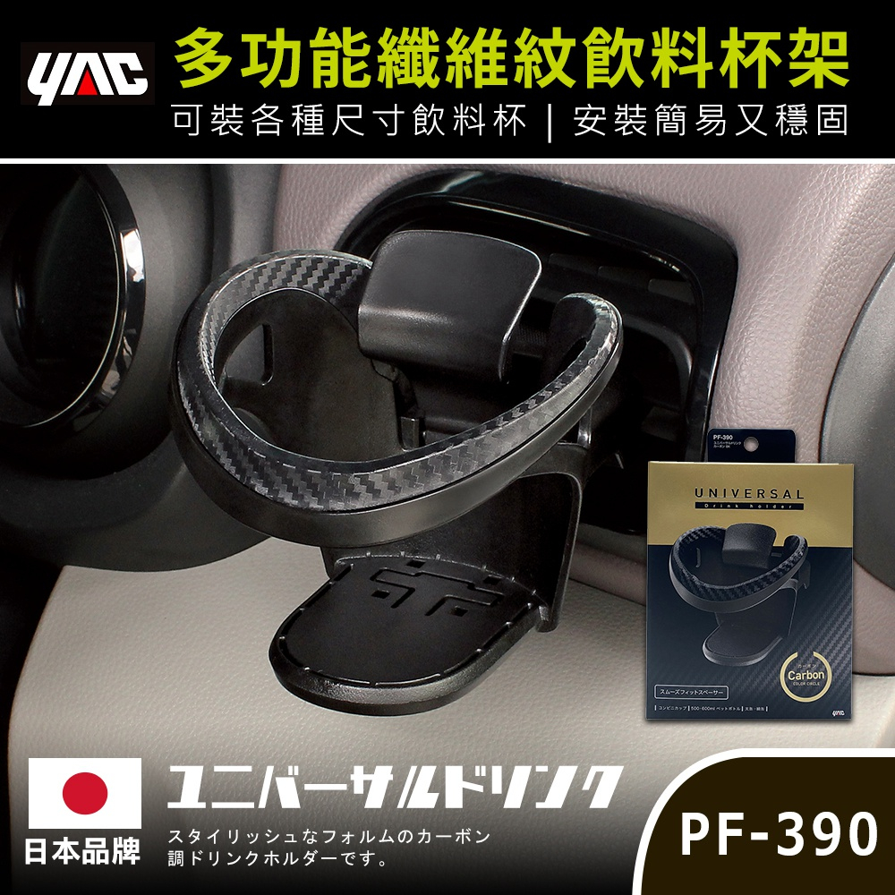 YAC 通用型纖維紋杯架-黑 PF-390(汽車杯架｜冷氣口杯架｜置物架｜飲料架｜汽車飲料架｜車用杯架｜置杯架) | 蝦皮購物