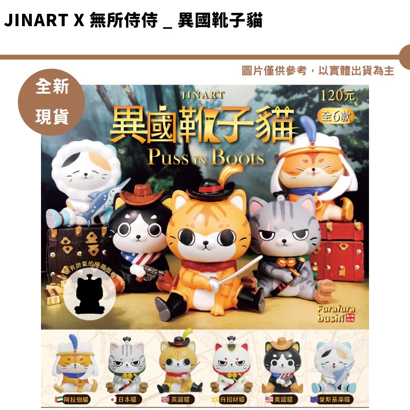 Jinart x 無所侍侍 異國靴子貓 全6款 全新現貨【皮克星】貓咪公仔 盲盒 扭蛋 玩具 630整盒 | 蝦皮購物