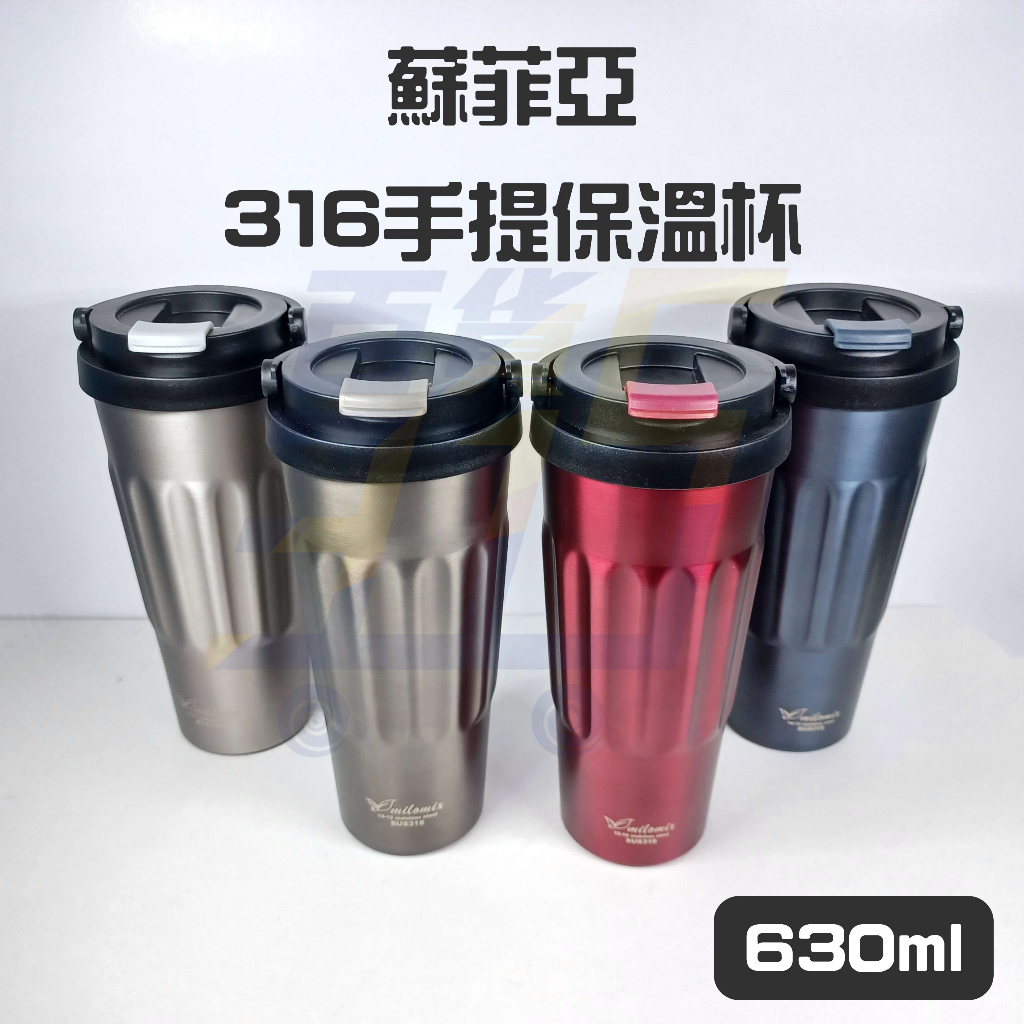蘇菲亞316手提保溫杯 630ml 環保杯 飲料杯 不鏽鋼杯 手提杯 保冷杯 雙層隔熱 咖啡杯【315百貨】 | 蝦皮購物