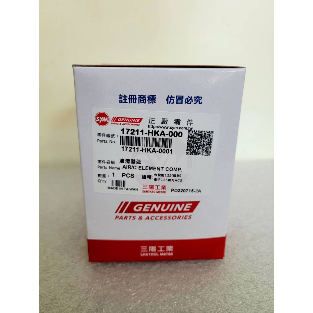 【機車材料大師】SYM 17211-HKA-000 三陽原廠 空濾 空氣濾清器 | 蝦皮購物