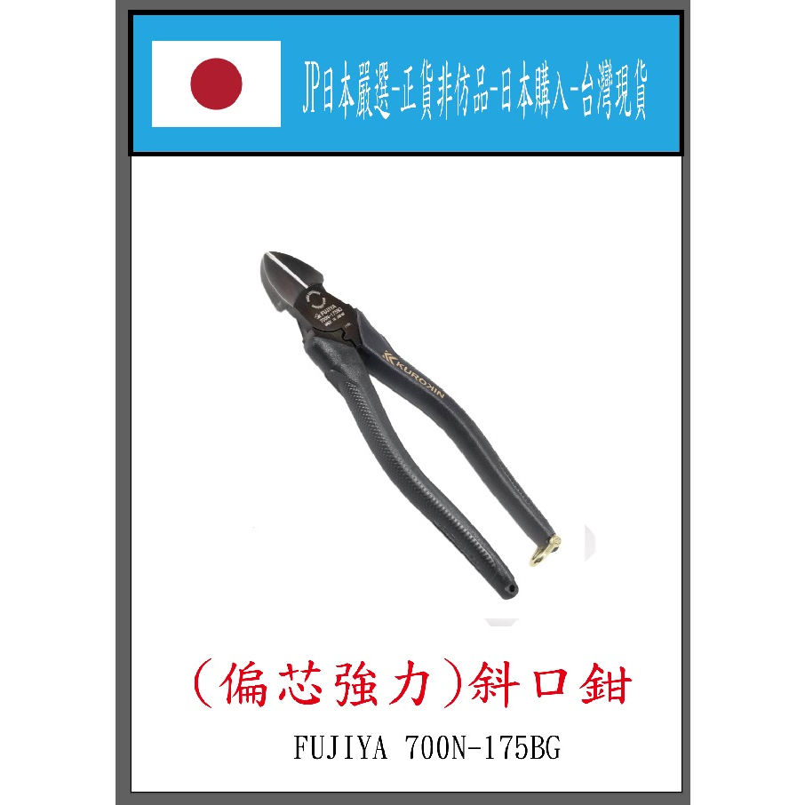 ★JP嚴選買貴退差價★ 日本FUJIYA 700N-175BG 偏芯強力型斜口鉗 日本製 FUJIYA 黑金系列 | 蝦皮購物
