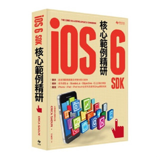 悅知文化 iOS 6 SDK核心範例精研 現貨 繁體中文 【Hamu Store】 | 蝦皮購物