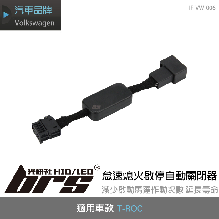【brs光研社】IF-VW-006 T-ROC 怠速 待速 熄火 起停 啟停 自動 關閉器 VW Volkswagen | 蝦皮購物