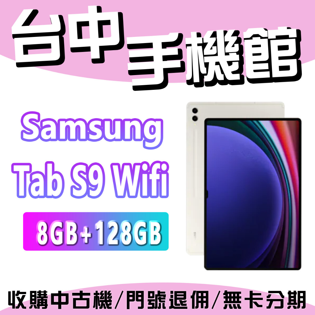 台中手機館 SAMSUNG Galaxy Tab S9 8G+128G S Pen 三星 平板 全新 原廠公司貨 現貨 | 蝦皮購物
