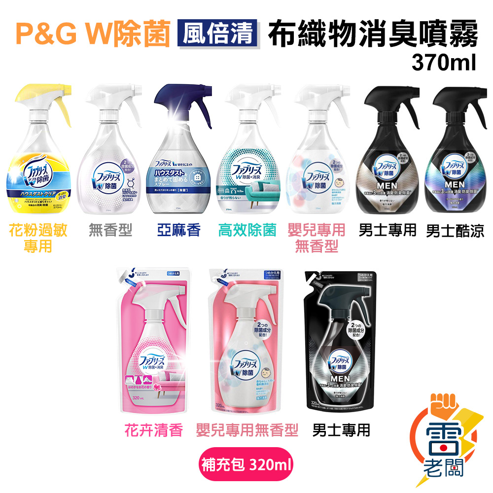 日本 P&G 風倍清 W除菌 布製品 織物 消臭 噴霧 370ml 男士專用 強力消臭 花粉過敏 無香 雷老闆 | 蝦皮購物