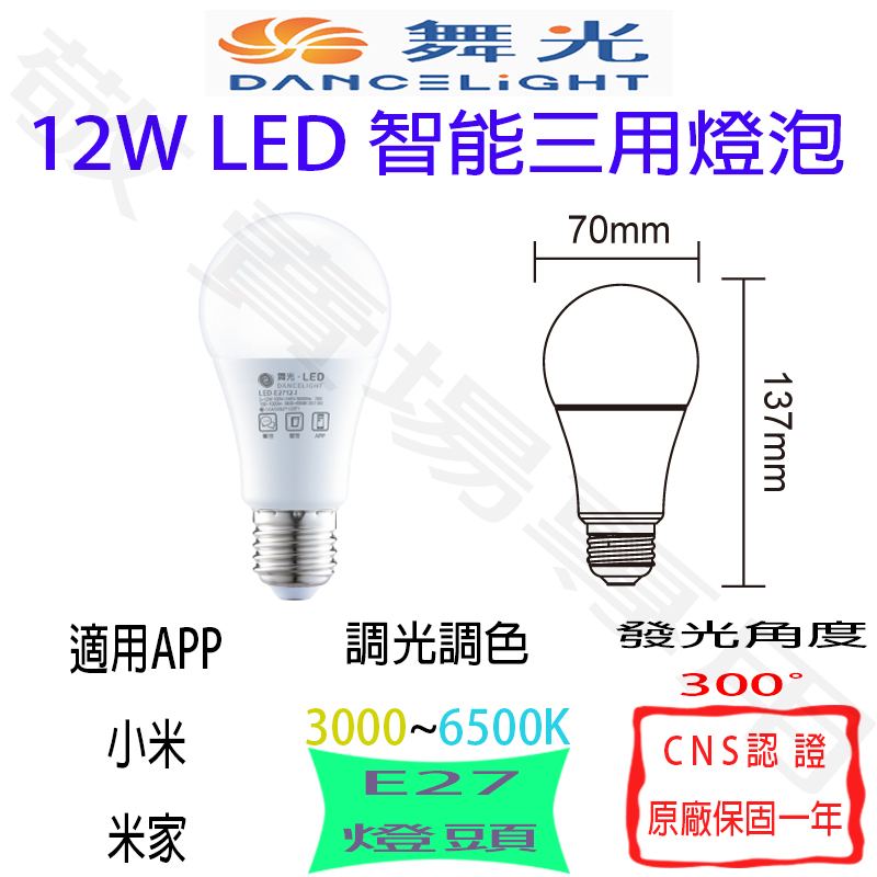 【敬】舞光 12W E27 智能 三用 燈泡 調光 調色 語音 聲控 小米 LED 全電壓 CNS認證 球泡 臥室 房間 | 蝦皮購物