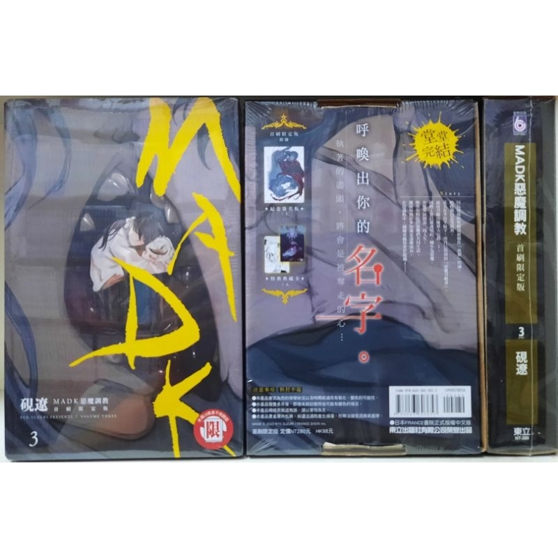 (全新首刷限定版) MADK惡魔調教 1~3(完)/ 硯遼 東立出版 李李豬書坊 | 蝦皮購物