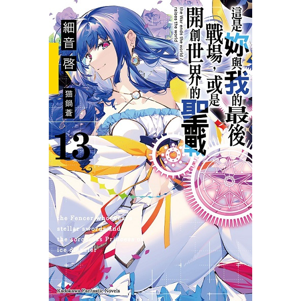 這是妳與我的最後戰場，或是開創世界的聖戰 1-13│贈書套│細音 啓│角川小說 │BJ4動漫 | 蝦皮購物