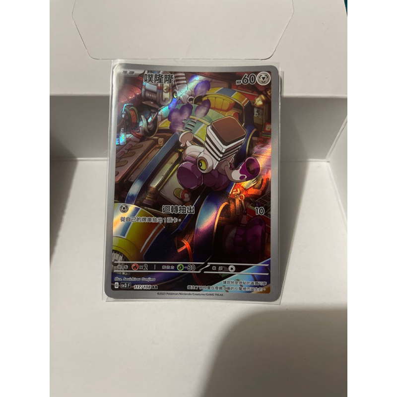 PTCG 寶可夢卡牌 中文版 黯焰支配者 噗隆隆 SV3 117/108 AR | 蝦皮購物