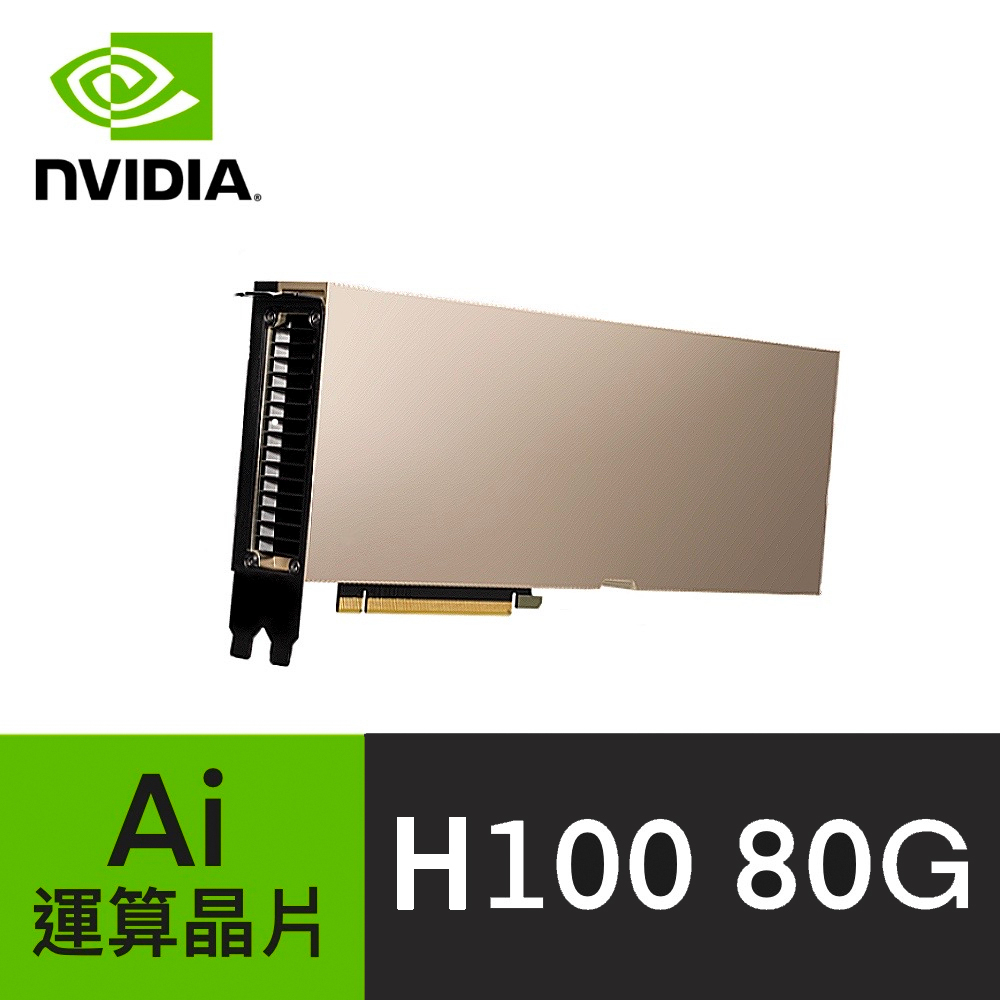 台灣公司貨 可開發票 NVIDIA 現貨 A100 H100 80G 顯示卡 Ai運算晶片 保固 | 蝦皮購物